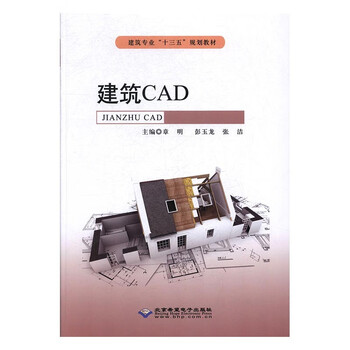 建筑CAD 9787830024765 章明,彭玉龙,张洁 北京希望电子出版社
