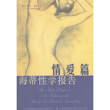 海蒂性学报告 情爱篇 [美]雪儿·海蒂 李