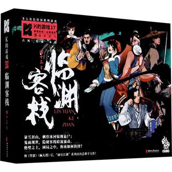 K的游戏 17 临渊客栈(全6册)