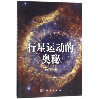 行星运动的奥秘 李广宇  书籍