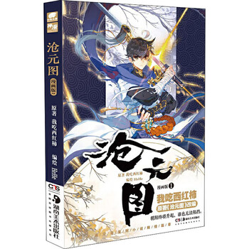 沧元图 1 漫画版 我吃西红柿  书籍