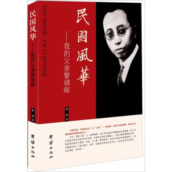民国风华-我的父亲黎锦晖