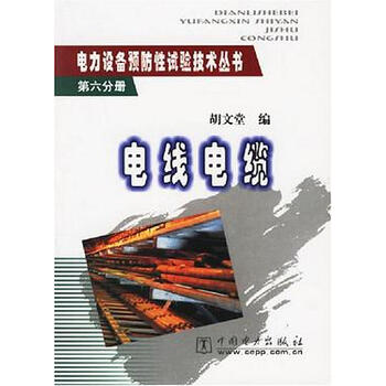 电线电缆 胡文堂 编 中国电力 9787508314556