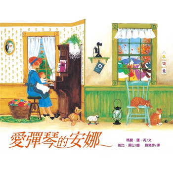 爱弹琴的安娜（精装）18 玛丽?莲?芮   道声出版社 进口原版