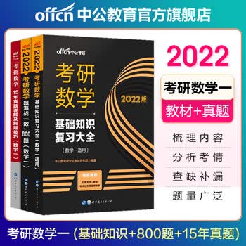 中公教育2022考研数学 数学一套装：基础知识复习大全+15年真题+题海战“数”800题 3本