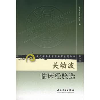 现代著名老中医名著重刊丛书（第二辑）——关幼波临床经验选  北京中医医院  编  书籍