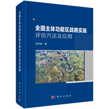 [正版图书]全国主体功能区战略实施评估方法及应用