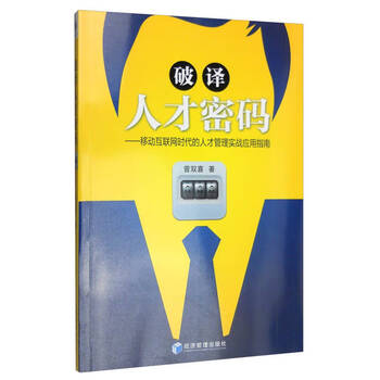 破译人才密码移动互联网时代的人才管理实战应用指南【新华书店，售后无忧】