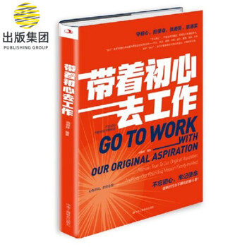 带着初心去工作