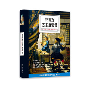 拉鲁斯艺术启蒙课
