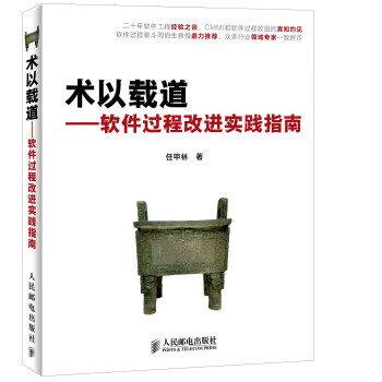 术以载道:软件过程改进实践指南【正版图书，售后无忧】