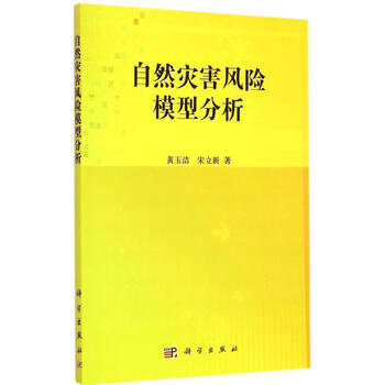 自然灾害风险模型分析