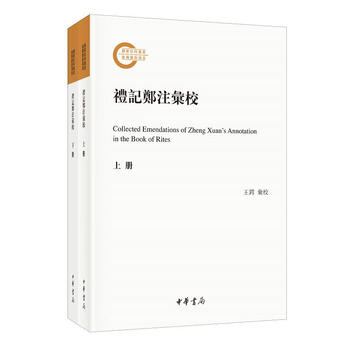 【正版图书】礼记郑注汇校 王锷校 中华书局