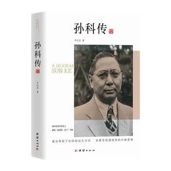 孙科传传记孙科传记 图书