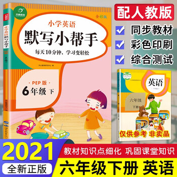 2021新版 小学英语默写小帮手六年级下册人教版 小学6年级下英语单词词汇短语句子专项训练天天练