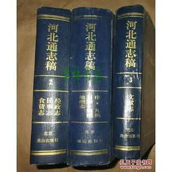 河北通志稿 河北省地方志办公室(整理点校) 北京燕山出版社 9787540205898