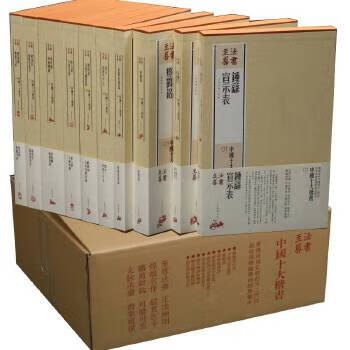 中国十大楷书(共10册)/法书至尊