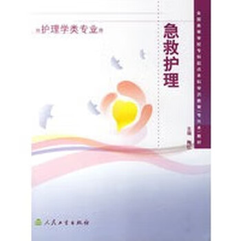 急救护理 陶红 人民卫生出版社