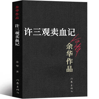 许三观卖血记余华作品 书 原著长篇现代当代的文学作品集 茅盾文学奖作家书籍书籍课外书作家出版社许三多