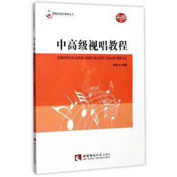 中高级视唱教程/21世纪音乐教育丛书