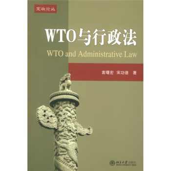 WTO与行政法 袁曙宏,宋功德 北京大学出版社