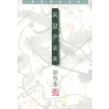 吴冠中谈美 新作本 吴冠中 广东人民出版社