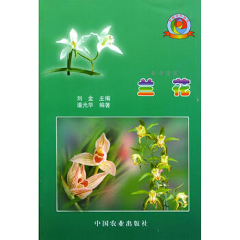 兰花//时尚花卉丛书 刘金  书籍