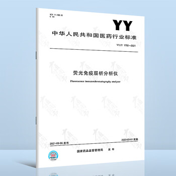 YY/T 1792-2021荧光免疫层析分析仪