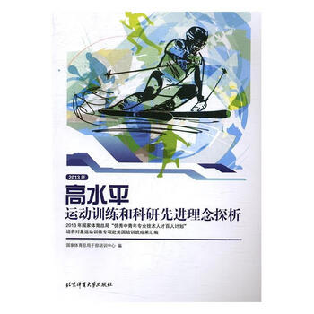 正版 高运动训练和科研理念探析:2013年“中青年专业技术人才百人计划”培养对象运动训练专项赴美国培