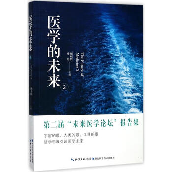 医学的未来(2) 杨炳忻,杜嚣 主编 书籍