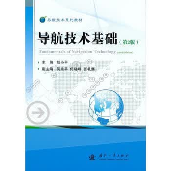 导航技术基础(第2版)胡国防工业出版社9787118123685 电子与通信书籍