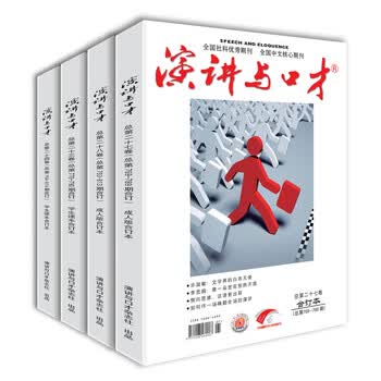 演讲与口才2020年度套装（全四册）2021年3月第一期