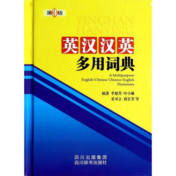 英汉汉英多用词典(第3版) 李德芳//叶小琳//姜可立//谭芷芳 作 书籍
