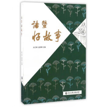 诸暨好故事【正版图书】