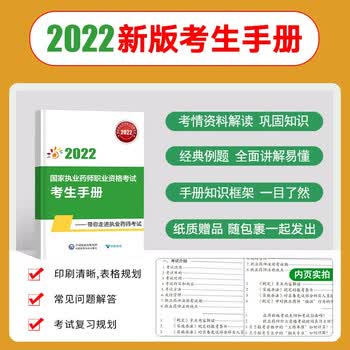 【纸质赠品】2022执业药师考试辅导资料《考生手册》适用执业药师中药/执业药师西药