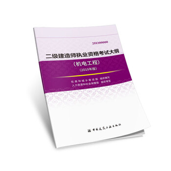 二级建造师执业资格考试大纲（机电工程）（2019年版）