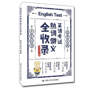 英语考试熟词僻义全收录：汉文、英文者_张旭杨光责_李中国人民大学出版社9787300300900 外