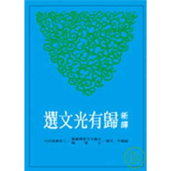 预售 邬国平新译归有光文选三民