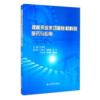 提高采收率功能性材料的研究与应用