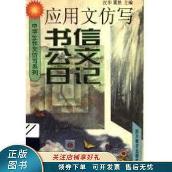 应用文仿写.书信 公文 日记
