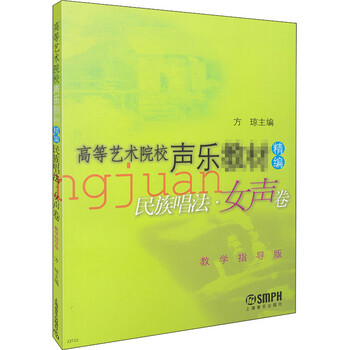 民族唱法·女声卷 教学指导版 方琼 编 书籍
