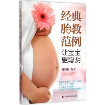 经典胎教范例 郑国权 编 作 书籍