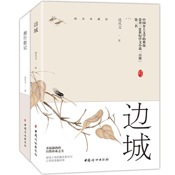 边城+湘行散记（套装共2册 沈从文作品集，裸脊双封珍藏本）