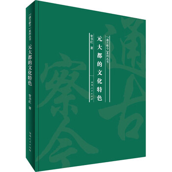 元大都的文化特色 图书