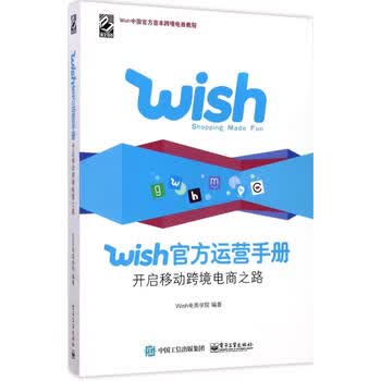 Wish官方运营手册