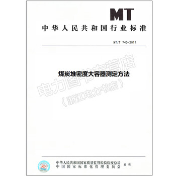 MT/T 740-2011煤炭堆密度大容器测定方法