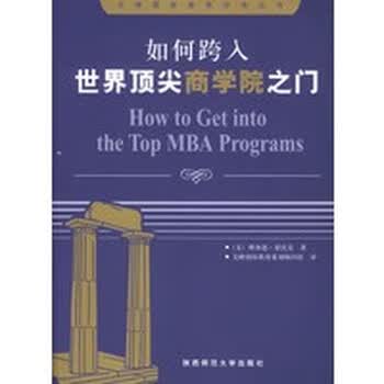 如何跨入世界商学院之门