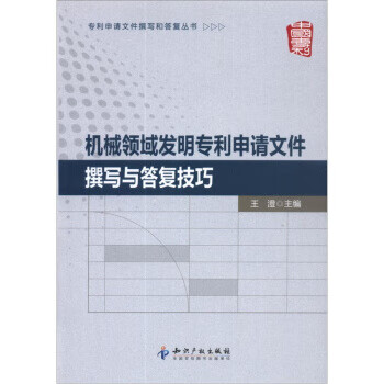 机械领域发明专利申请文件撰写与答复技巧【正版图书 放心购买】