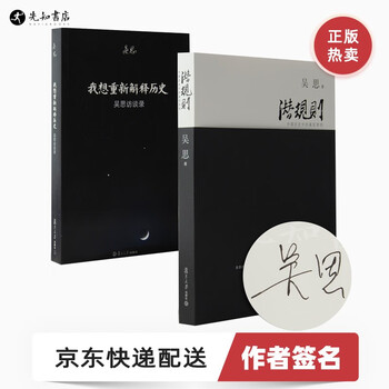 【签名版】吴思作品集2本《潜规则》《我想重新解释历史》