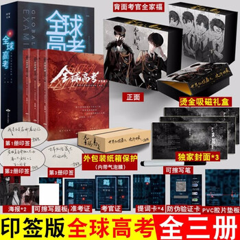 【印签版+定制礼盒】全球高考 彩盒包装 送书封X3  3本完结 正版高考 木苏里 晋江双男主小说书籍
